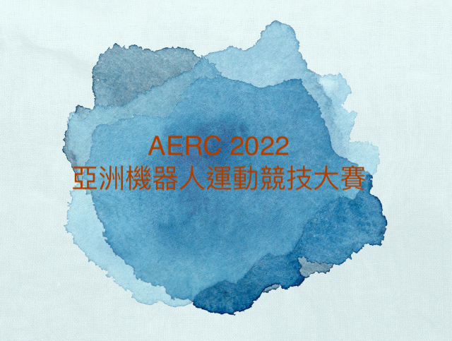 AERC 2022 亞洲機器人運動競技大賽 - 2022 - 獎金獵人