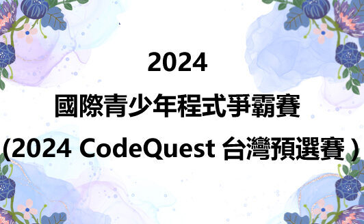 2024 國際青少年程式爭霸賽 (2024 CodeQuest台灣預選賽) - 2024 - 獎金獵人