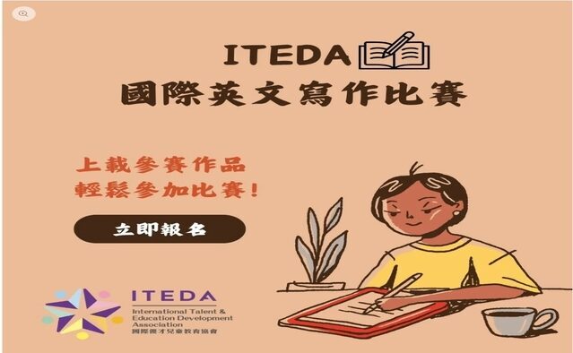 2025 ITEDA 國際英文寫作比賽 - 2025 - 獎金獵人