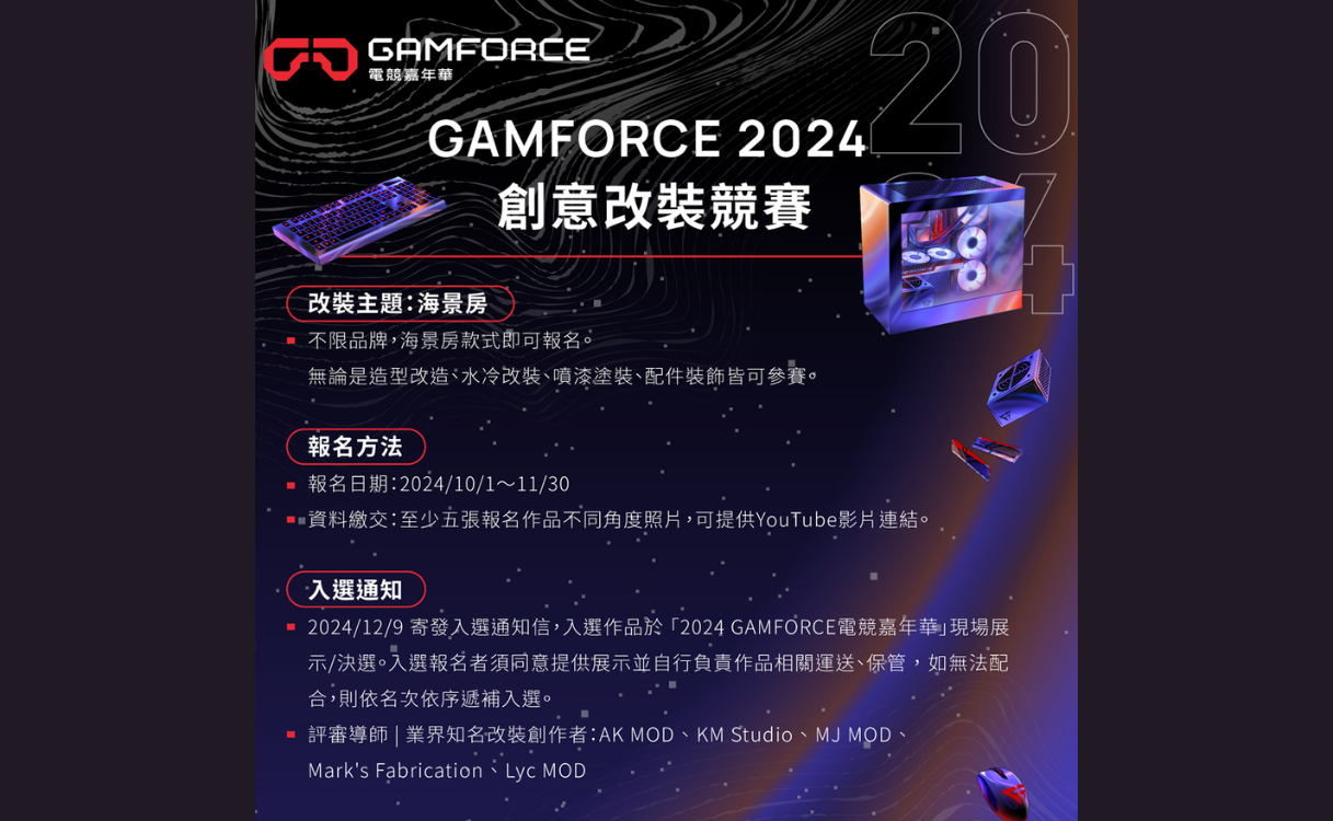 2024 GAMFORCE 電腦創意改裝競賽 - 2024 - 獎金獵人