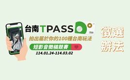 台南TPASS短影音徵稿競賽 拍出屬於你的100種台南玩法 - 比賽 - 獎金獵人