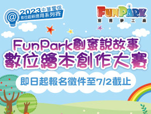 2023 FunPark創意說故事數位繪本創作大賽 - 2023 - 獎金獵人