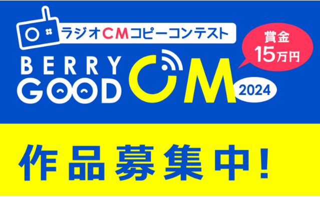 ラジオCMコピーコンテスト BERRY GOOD CM 2024 :廣播廣告文案大賽 BERRY GOOD CM 2024 - 比賽 - 獎金獵人