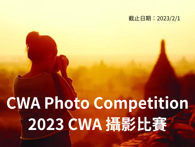 CWA Photo Competition 2023 CWA 攝影比賽 - 2023 - 獎金獵人