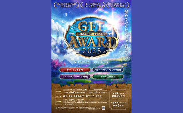 第18屆 福岡遊戲比賽「GFF AWARD 2025」:第18回 福岡ゲームコンテスト「GFF AWARD 2025」 - 2024 - 獎金獵人