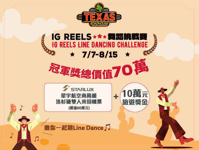 Texas Roadhouse IG Reels Line Dancing 舞蹈挑戰 - 比賽 - 獎金獵人