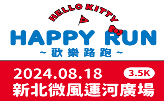 HELLO KITTY HAPPY RUN 新北場 - 2024 - 獎金獵人