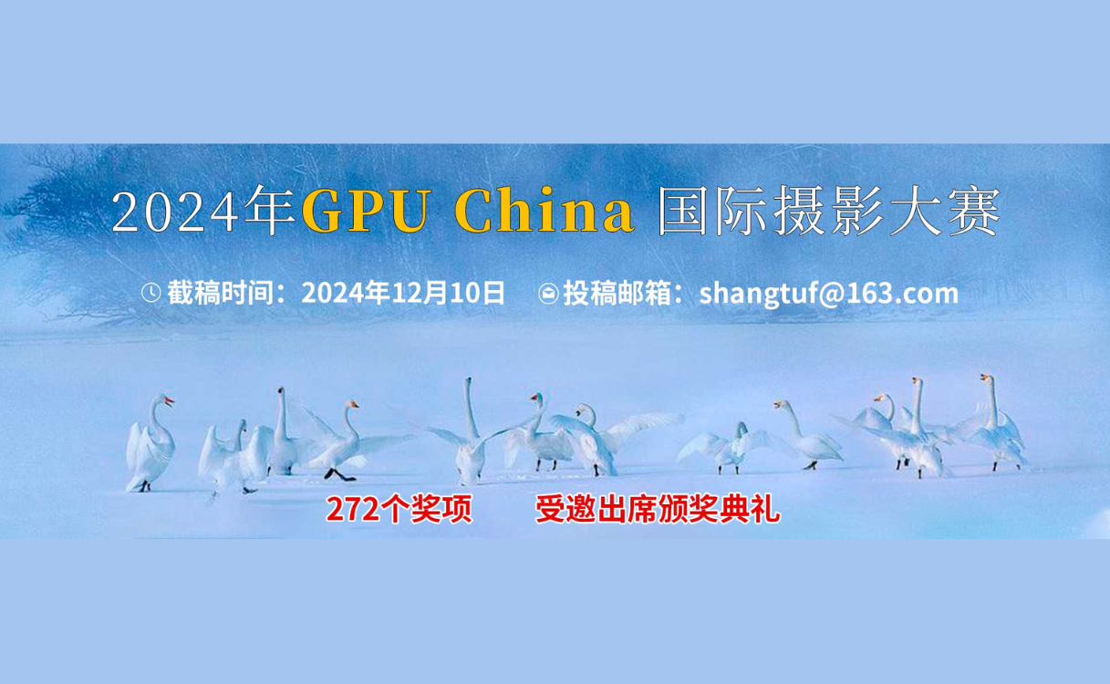2024年GPU CHINA國際攝影大賽 - 比賽 - 獎金獵人