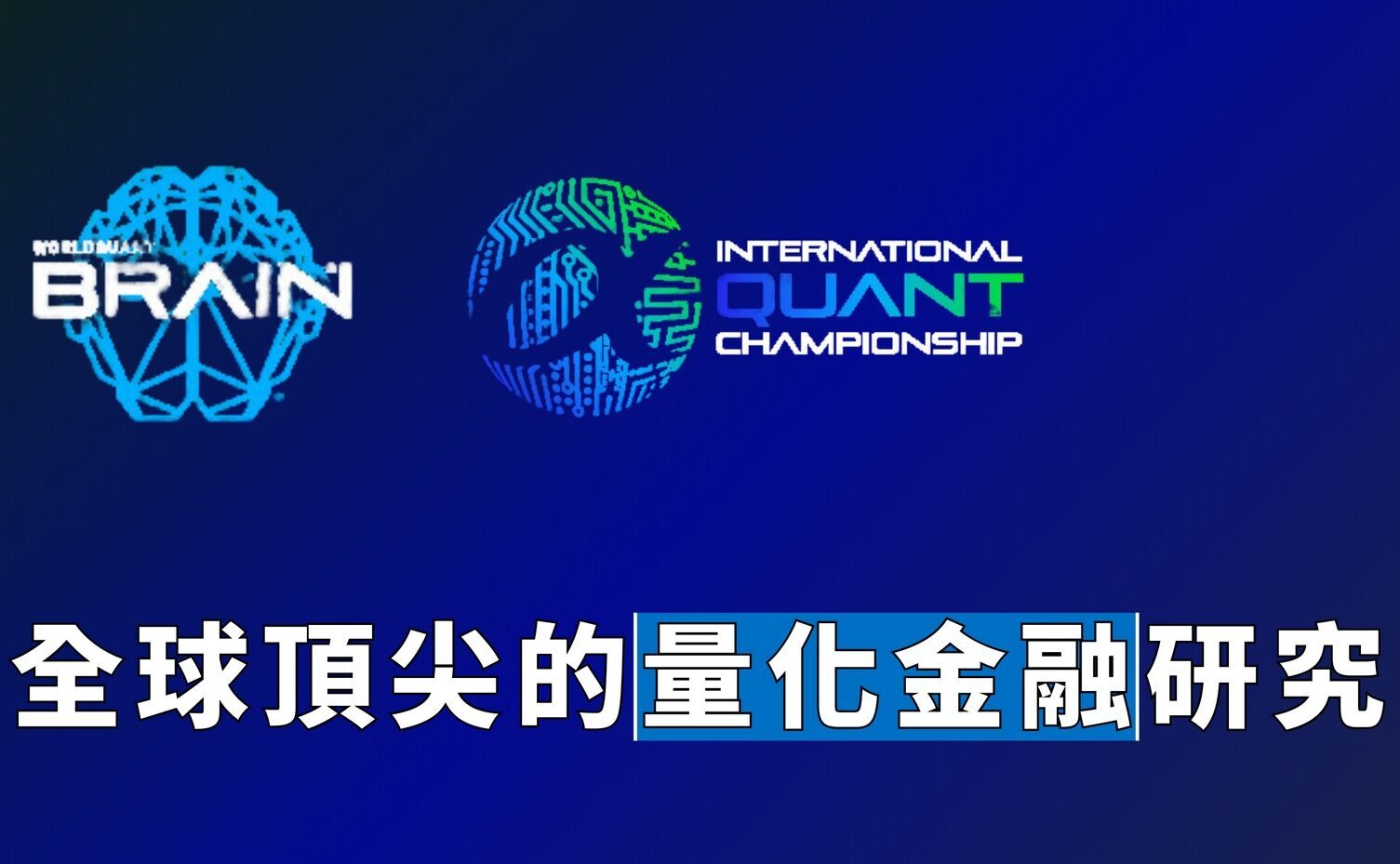 WorldQuant BRAIN 2025 IQC 全球量化金融研究錦標賽 - 比賽 - 獎金獵人
