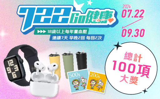 【722GO健康 在家量血壓】登錄血壓抽100項好禮，高達兩次中獎機會！！ - 活動 - 獎金獵人