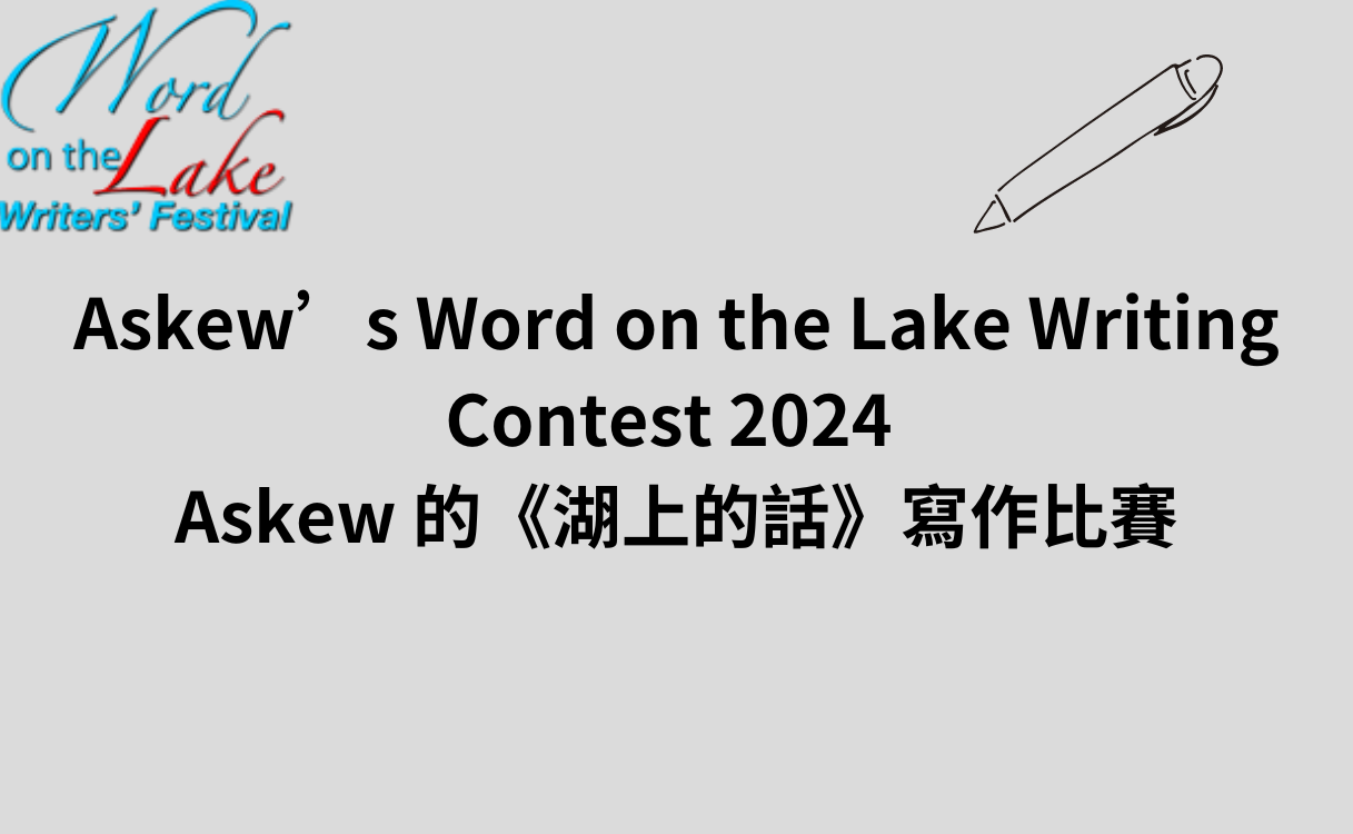 Askew’s Word on the Lake Writing Contest 2024 Askew 的《湖上的話》寫作比賽 - 2024 ...