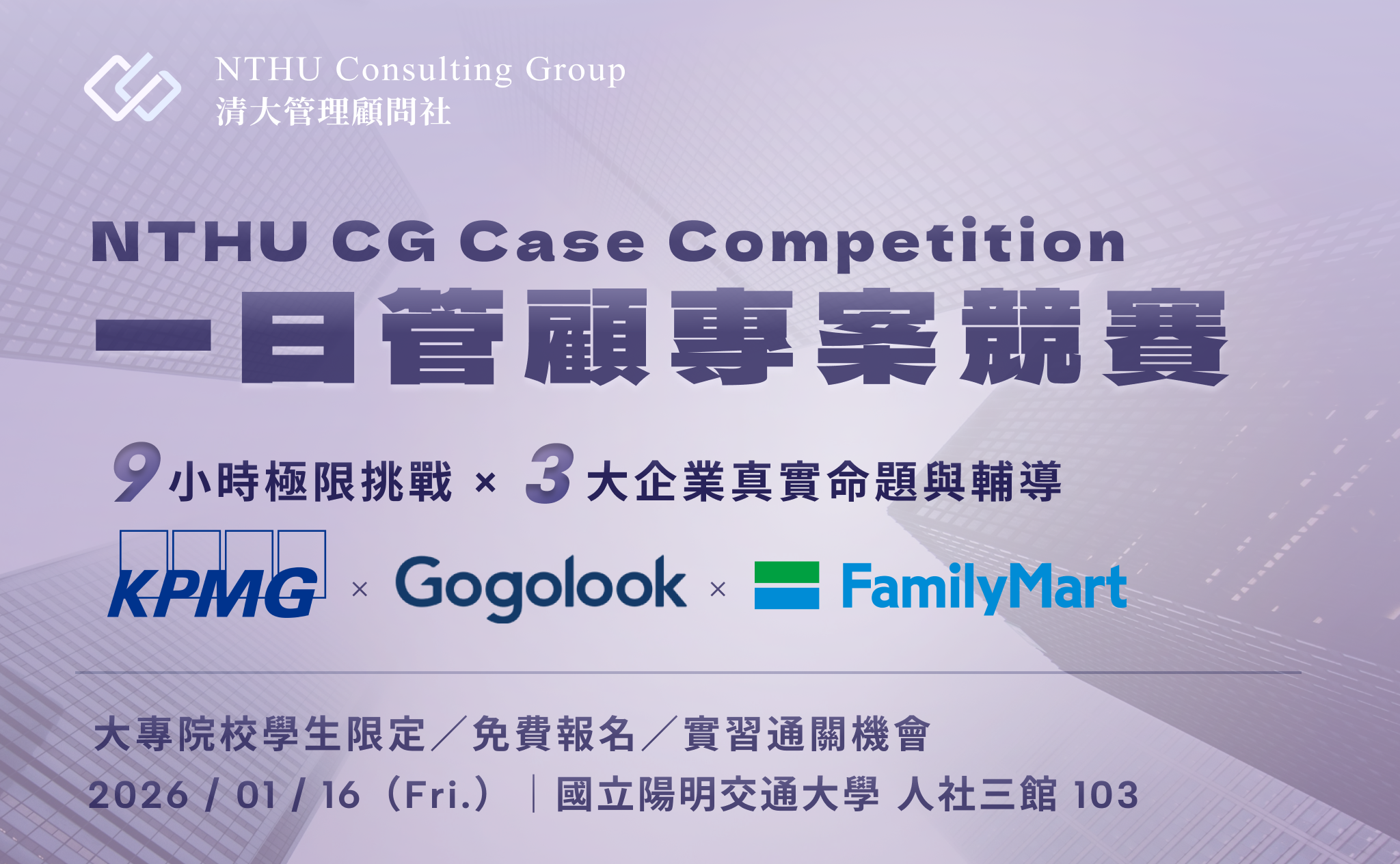 NTHU CG Case Competition 一日管顧專案競賽 - 比賽 - 獎金獵人