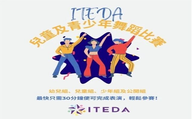 2025 ITEDA 國際兒童及青少年舞蹈比賽 - 比賽 - 獎金獵人
