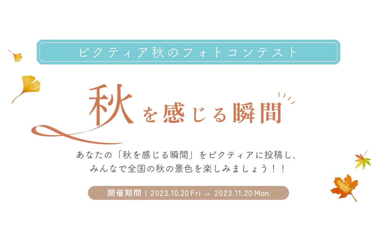 ピクティア秋のフォトコンテスト 2023 Pictia 秋季攝影比賽 - 比賽 - 獎金獵人