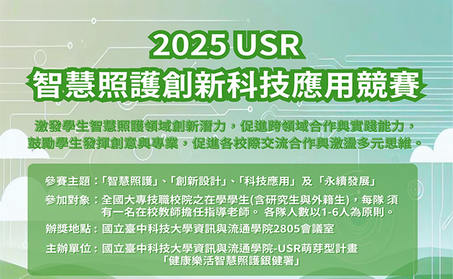 2025 USR智慧照護創新科技應用競賽 - 2025 - 獎金獵人