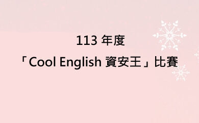 113年度「Cool English 資安王」比賽 - 2024 - 獎金獵人
