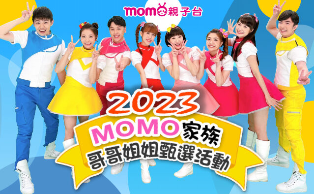 2023 momo家族哥哥姐姐甄選活動 - 2023 - 獎金獵人