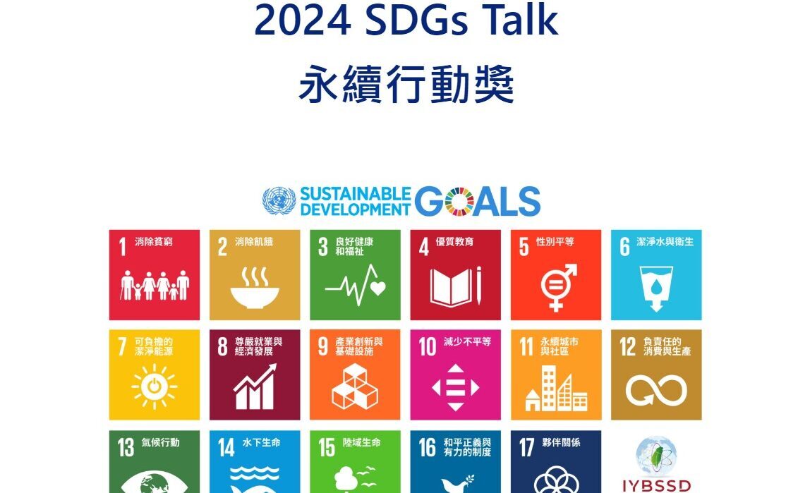 2024 SDGs Talk 永續行動獎 - 2024 - 獎金獵人