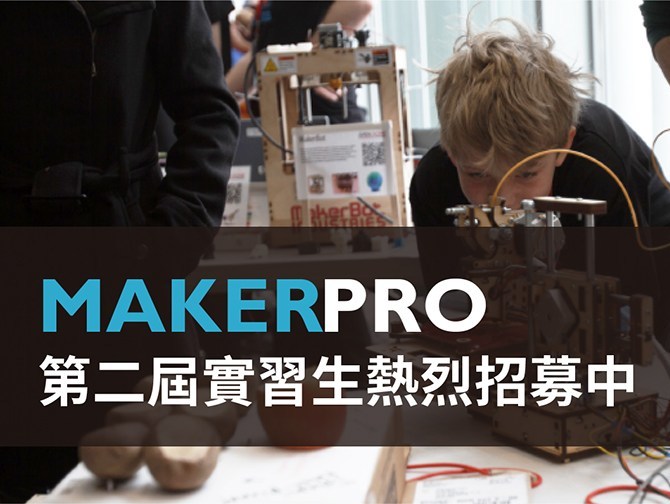 第二屆MakerPRO實習生招募計畫 - 新時代你非來不可的新創 - 2016 - 獎金獵人