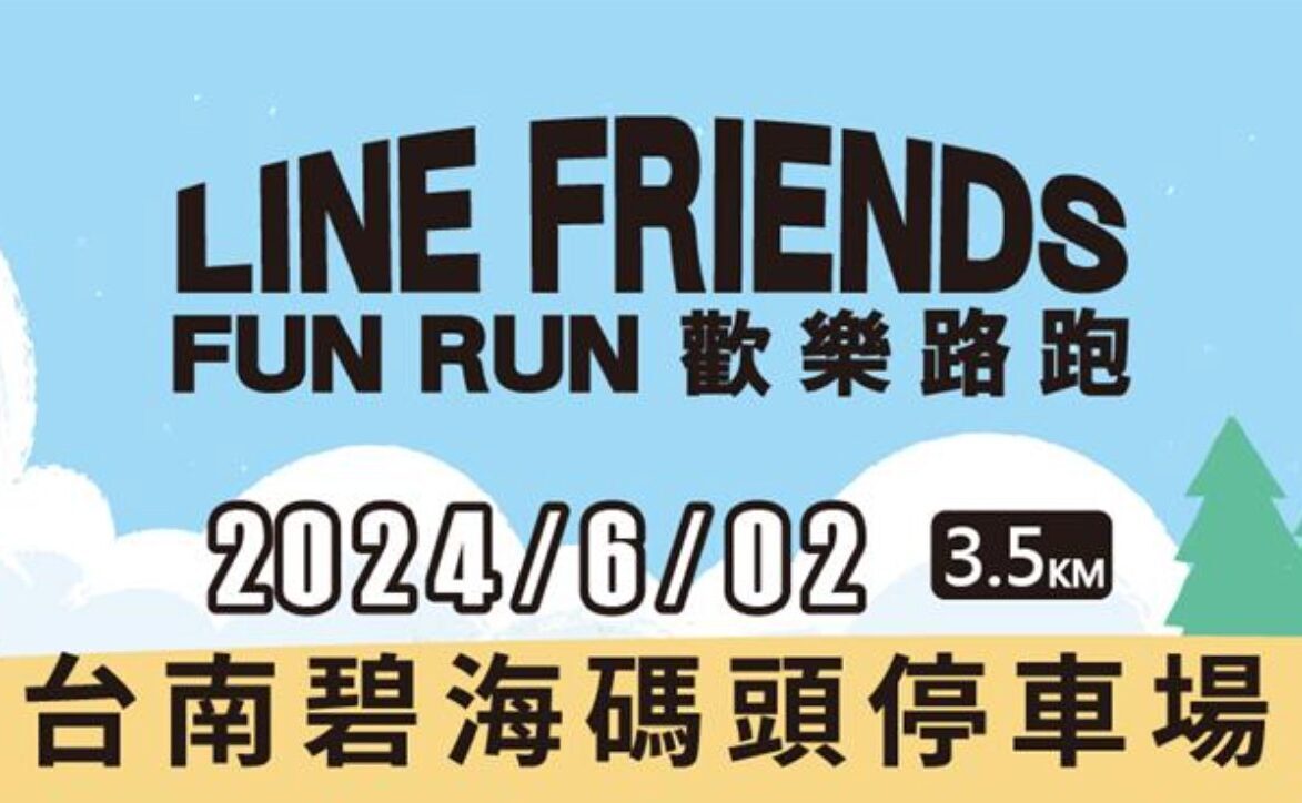 LINE FRIENDS FUN RUN歡樂路跑-台南場 - 2024 - 獎金獵人