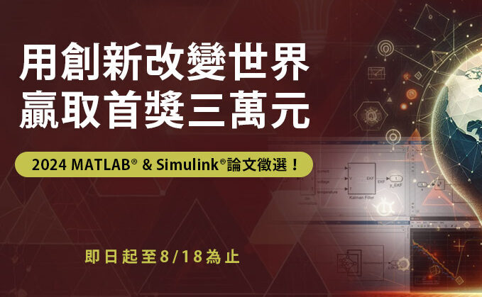 2024 MATLAB® & Simulink®技術應用文章/論文徵選 - 2024 - 獎金獵人