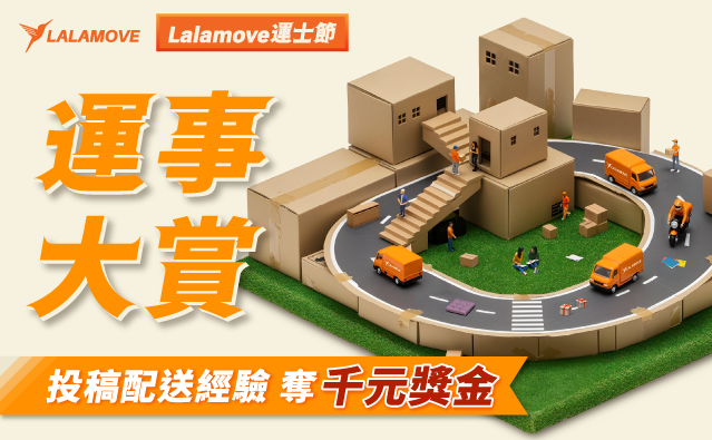 2025 Lalamove 第一屆運事大賞｜投稿百字配送故事，領優惠再奪5千獎金 - 比賽 - 獎金獵人