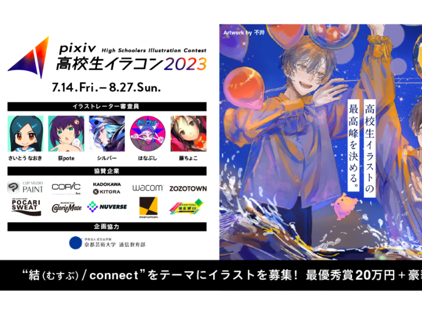 pixiv高中生插畫比賽2023 - 2023 - 獎金獵人