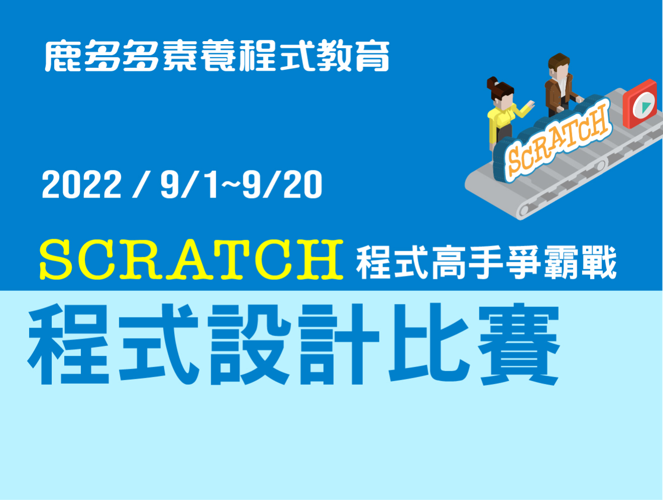 2022 Scratch程式高手爭霸戰 - BountyHunter