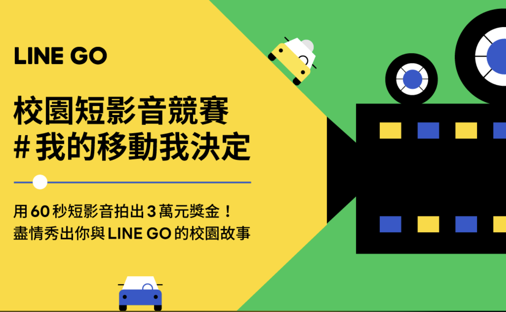 LINE GO 校園短影音競賽 ＃我的移動我決定 - 比賽 - 獎金獵人