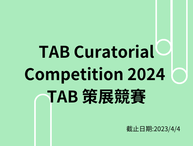 TAB Curatorial Competition 2024 TAB 策展競賽 - 比賽 - 獎金獵人