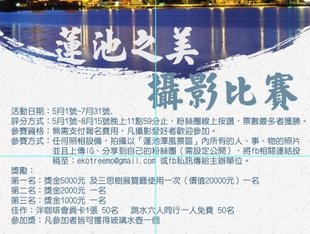 EKO TREE 發現蓮潭之美攝影比賽 - 比賽 - 獎金獵人