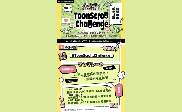 4月ToonScroll挑戰 應援你新的表達方式 - 比賽 - 獎金獵人