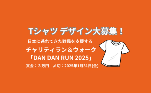 我們正在為慈善跑步和步行“DAN DAN RUN 2025”尋找T卹設計，以支持逃往日本的難民！獎金3萬日圓！:日本に逃れてきた難民を支援する ...