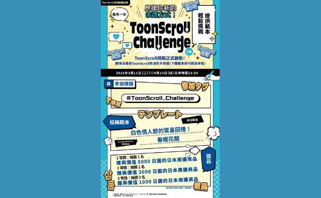 3月ToonScroll挑戰 應援你新的表達方式 - 2025 - 獎金獵人