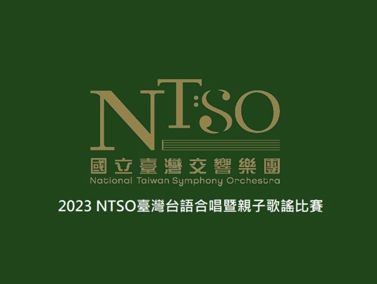 2023 NTSO 臺灣台語合唱暨親子歌謠比賽 - 獎金獵人