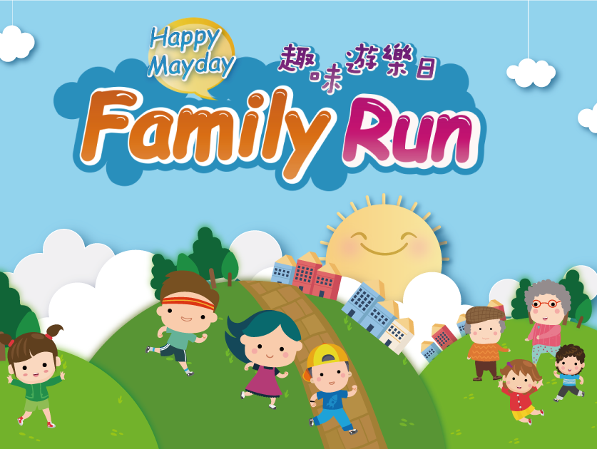 Happy Mayday Family Run 趣味遊樂日 | 獎金獵人