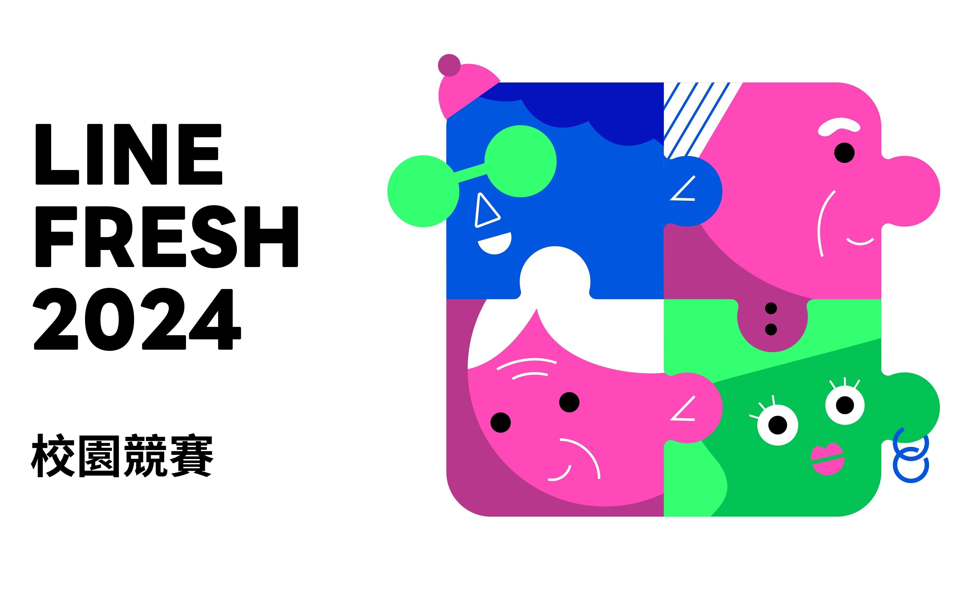 LINE FRESH 2024 校園競賽 - 比賽 - 獎金獵人