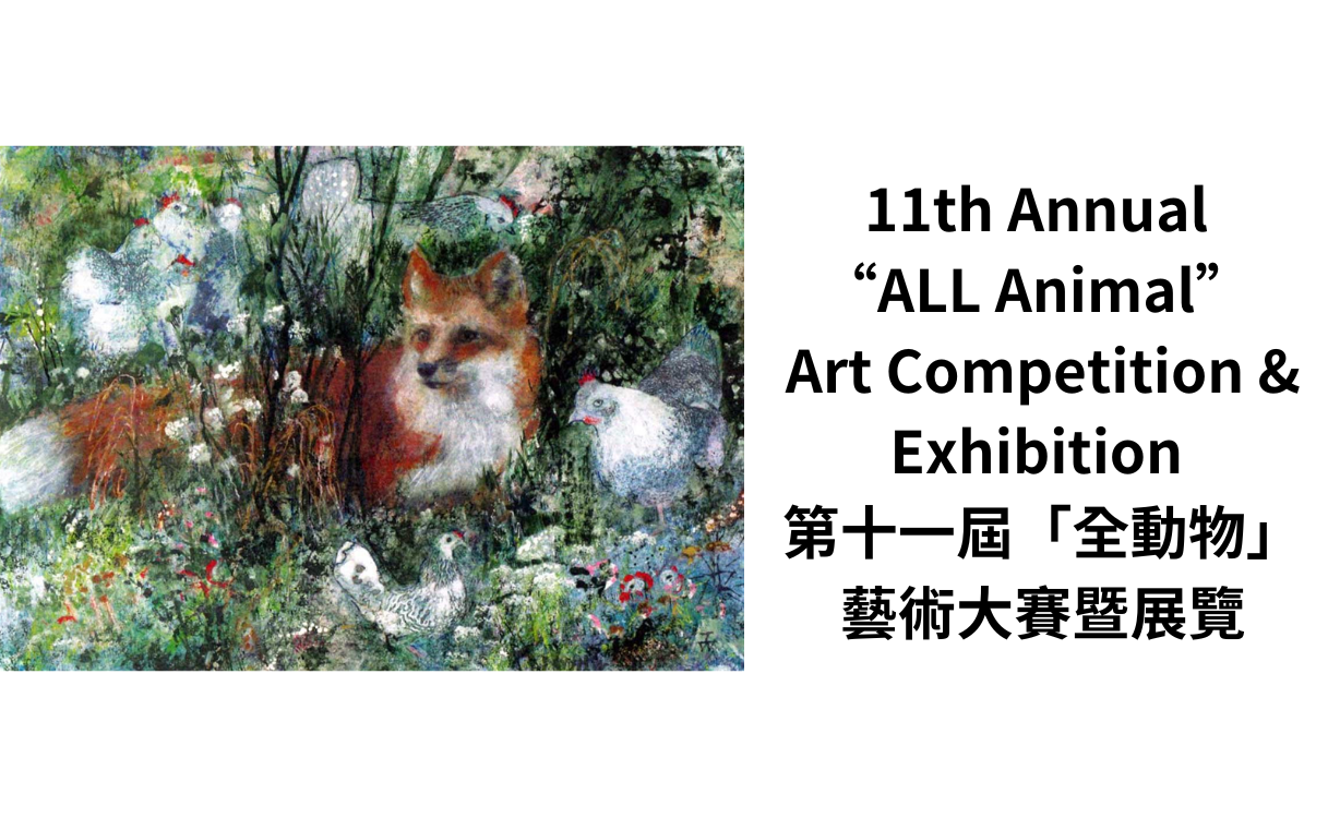 11th Annual “ALL Animal” Art Competition & Exhibition 第十一屆「全動物」藝術大賽暨展覽 ...
