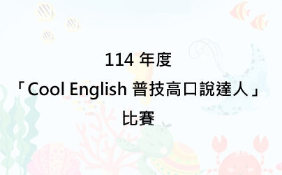 114 年度「Cool English 普技高口說達人」比賽 - 2025 - 獎金獵人
