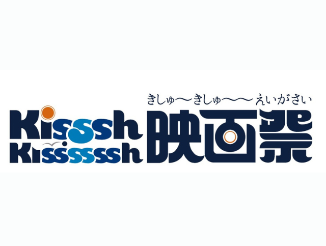 Kisssh-Kissssssh映画祭2023獨立電影作品競賽 - 2023 - 獎金獵人