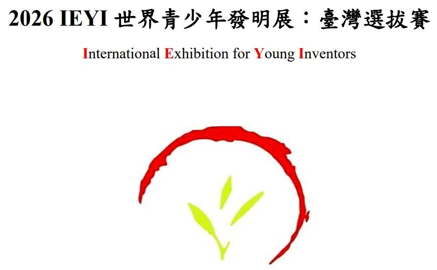 2026 IEYI 世界青少年發明展：臺灣選拔賽 - 2025 - 獎金獵人