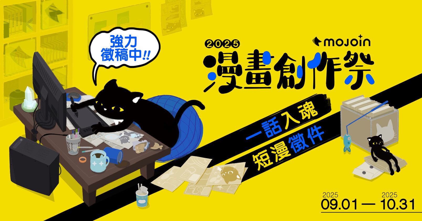 2025 MOJOIN 漫畫創作祭「一話入魂」！ - 比賽 - 獎金獵人