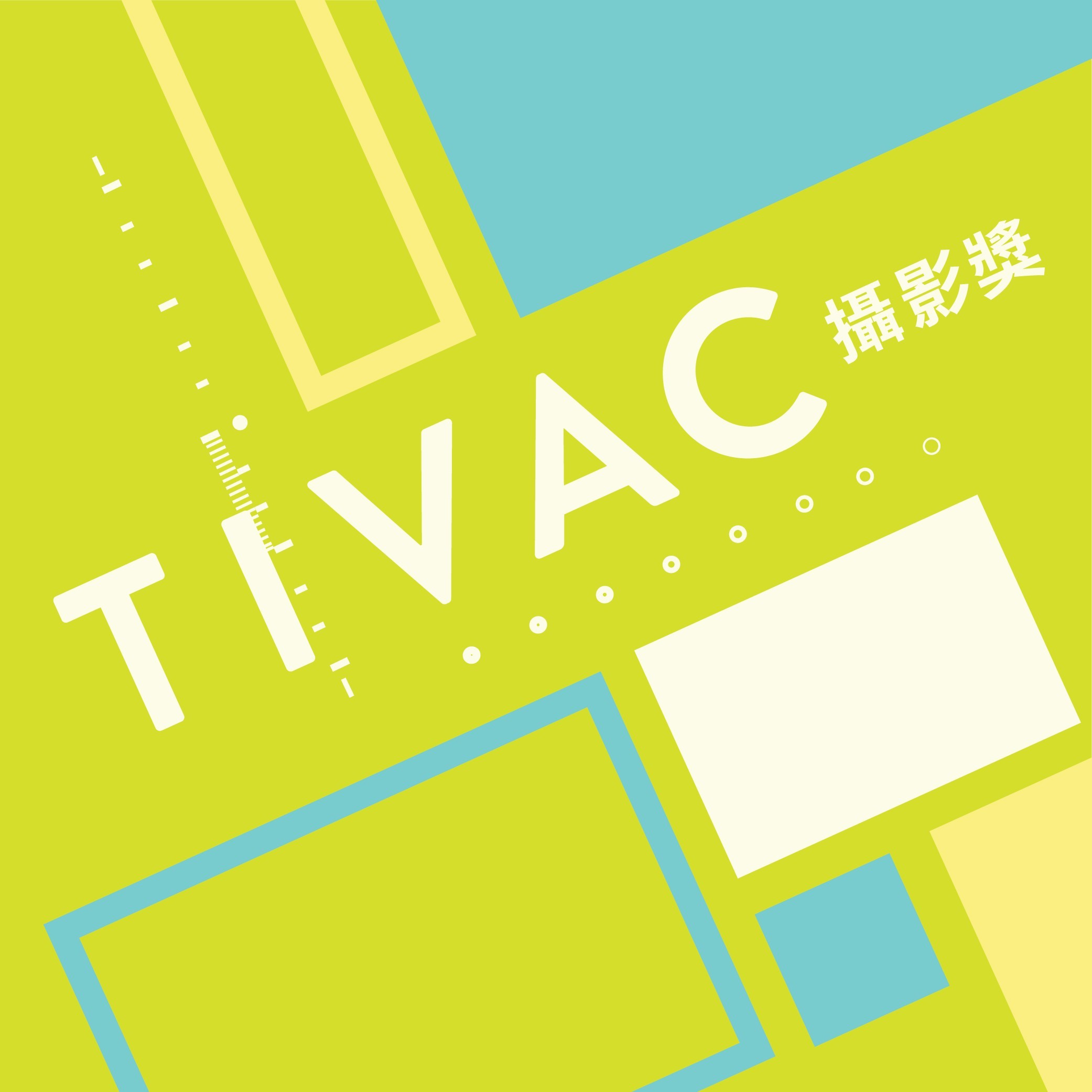 2015 TIVAC攝影獎 即日起熱烈報名10/10截止 - 比賽 - 獎金獵人