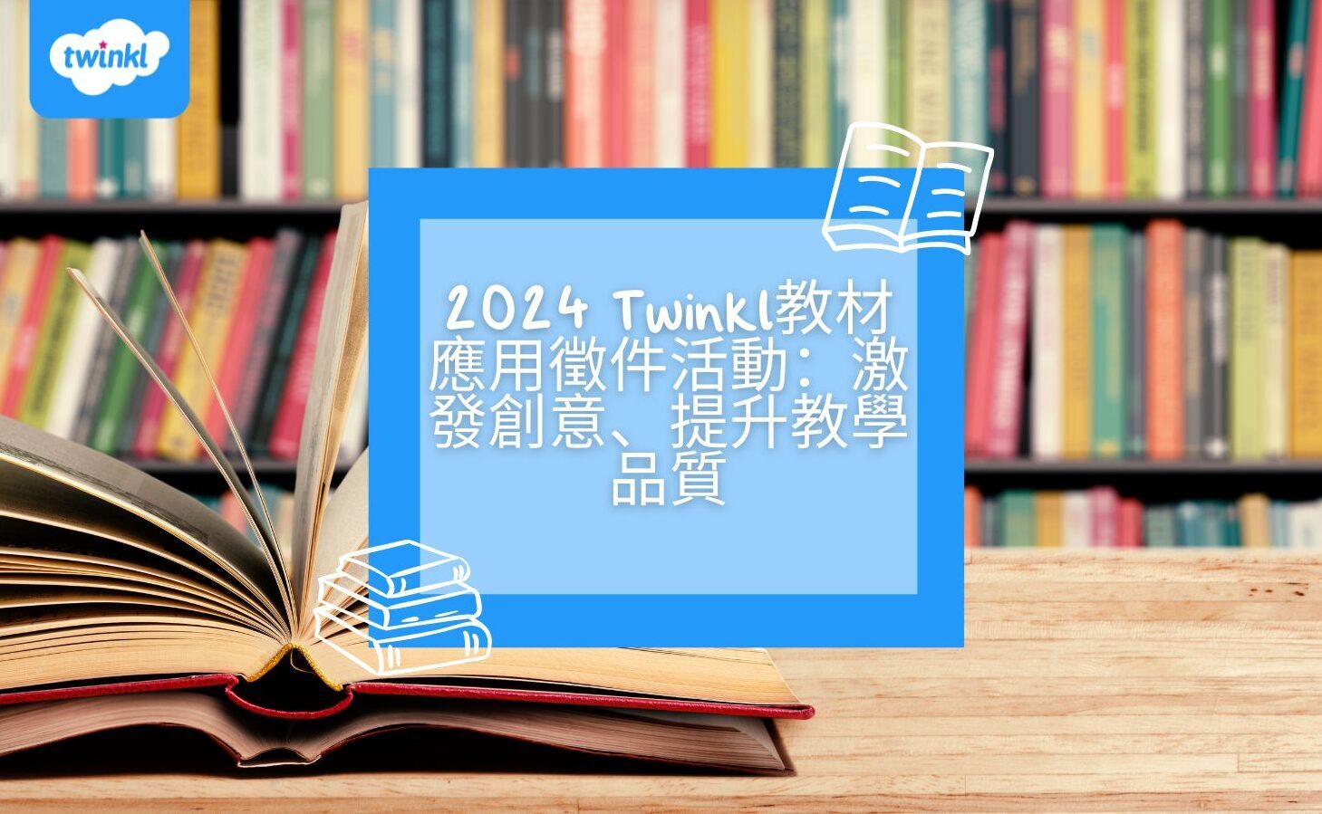 2024 Twinkl教材應用徵件活動：激發創意、提升教學品質 - 2024 - 獎金獵人