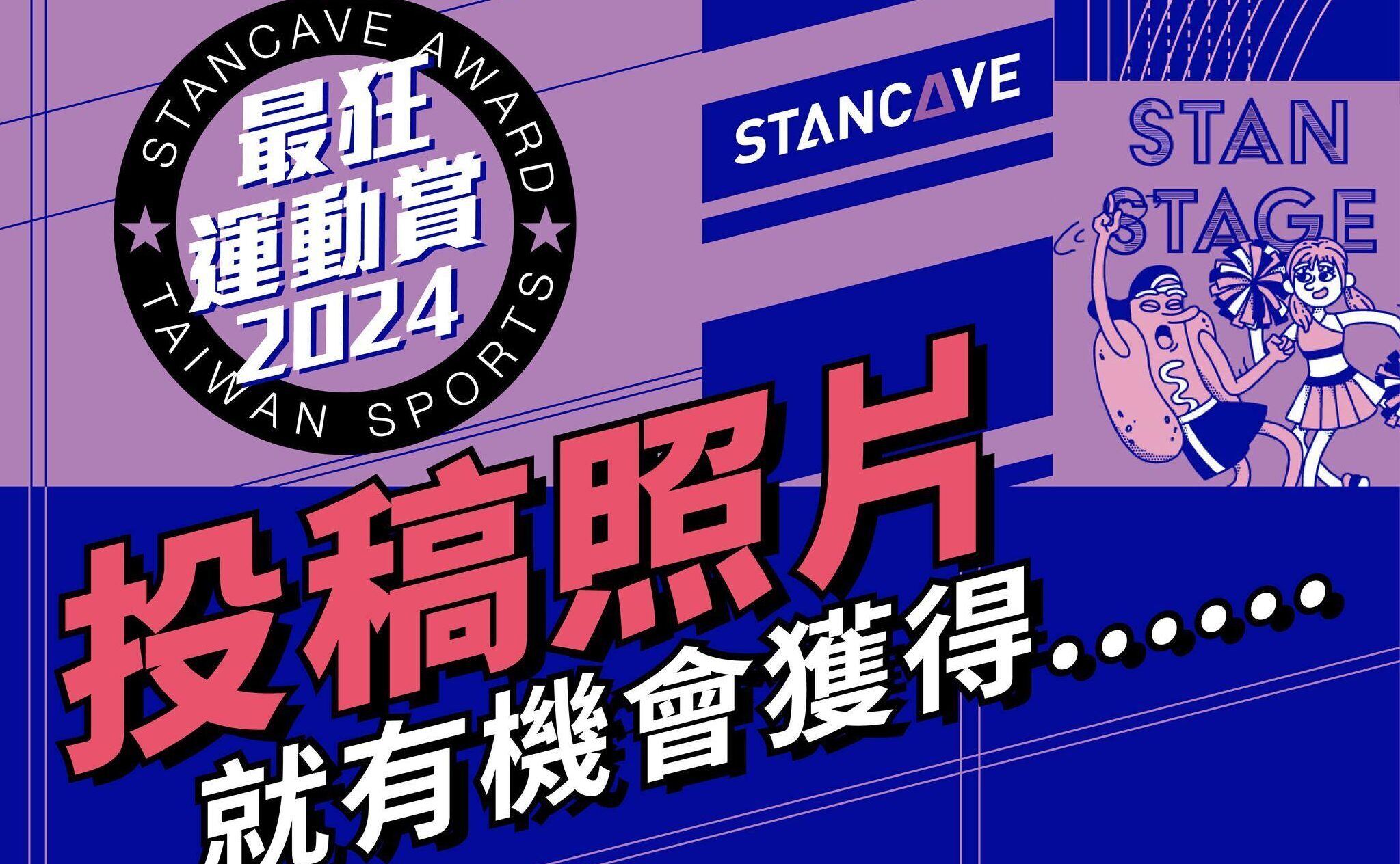 2024 Stancave最狂運動賞 - 2023 - 獎金獵人