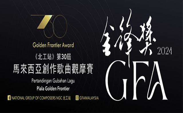 GFA2024 第 30 屆 金鋒獎 - 徵選活動 - 比賽 - 獎金獵人