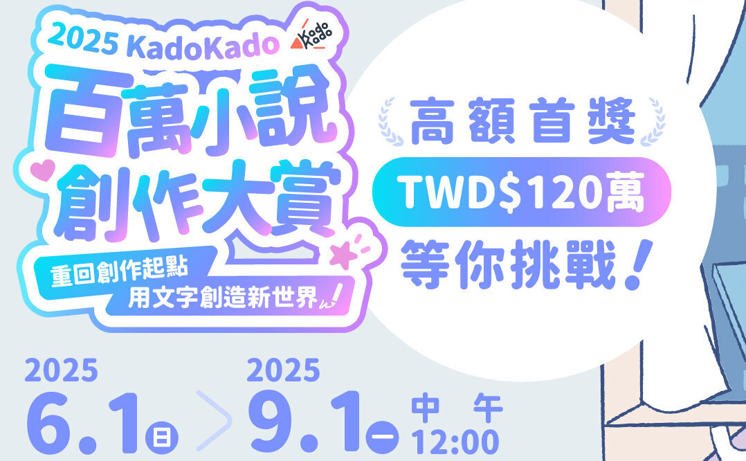2025 KadoKado 百萬小說創作大賞 - 比賽 - 獎金獵人