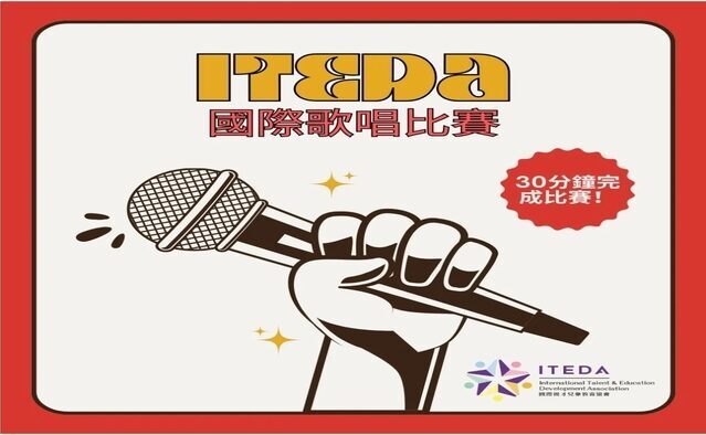 2025 ITEDA 國際歌唱比賽 - 比賽 - 獎金獵人