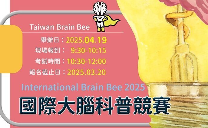BrainBee大腦科普競賽 - 2025 - 獎金獵人