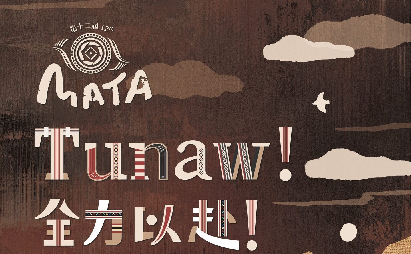 第12屆MATA獎：Tunaw！全力以赴！ - 獎金獵人